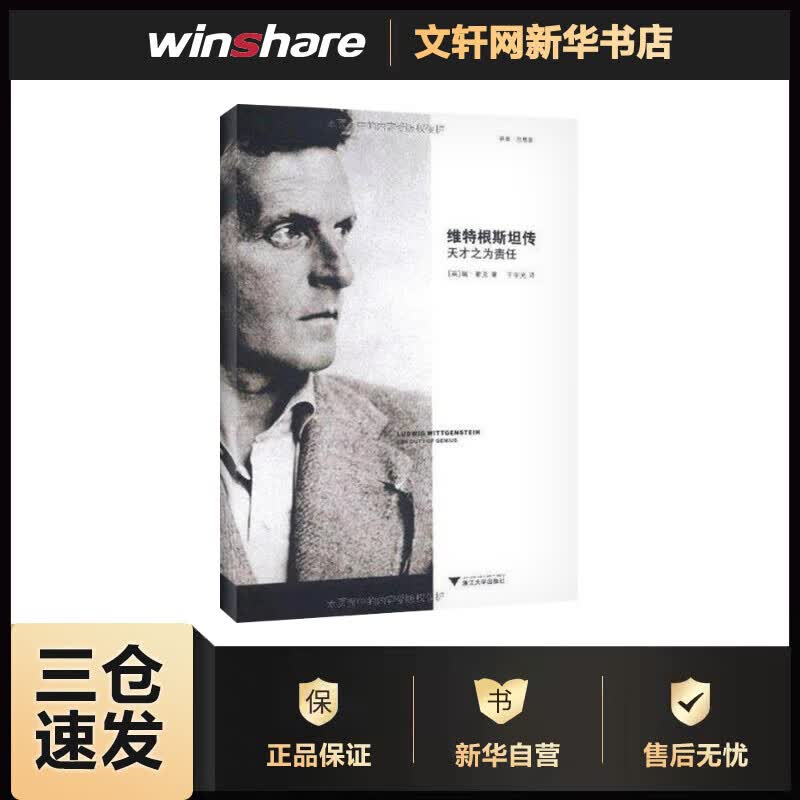维特根斯坦传 天才之为责任