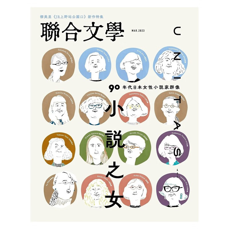 联合文学 2023年03期 NO.461 90年代日本女性小说家群像 柳美里 中文繁体原版文学杂志期刊 善本图书