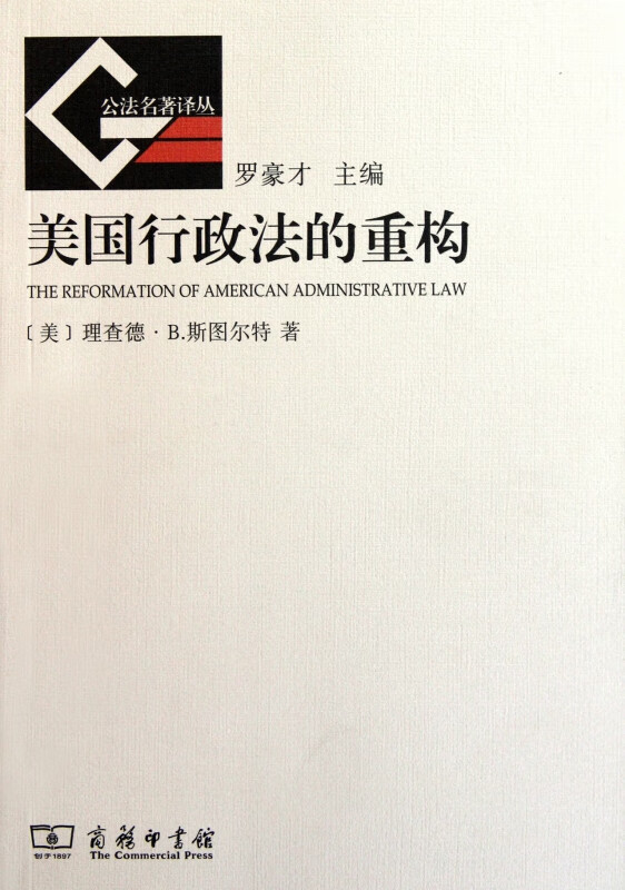 美国行政法的重构/公法名著译丛