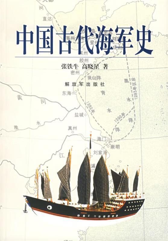 中国古代海军史 张铁牛,高晓星 著【书】