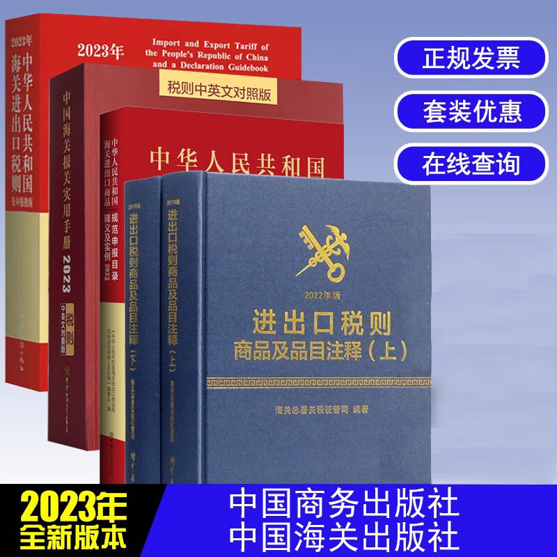 2023年中华人民共和国海关进出口税则及申报指南+海关报关实用手册+进出口商品规范申报目录及实例+进出口税则商品及品目注释