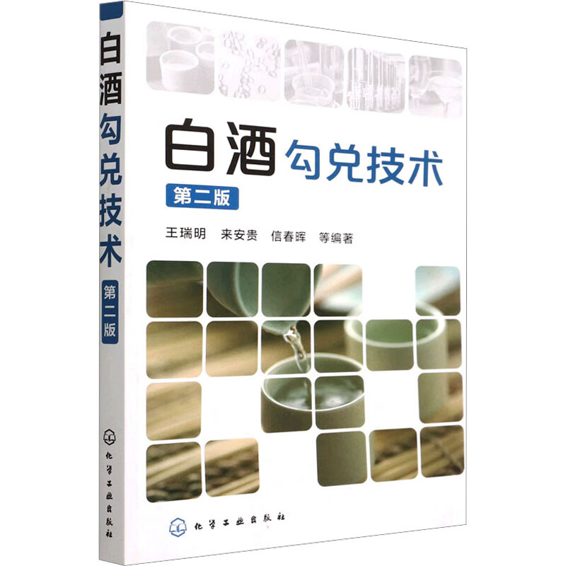 白酒勾兑技术 第2版 图书