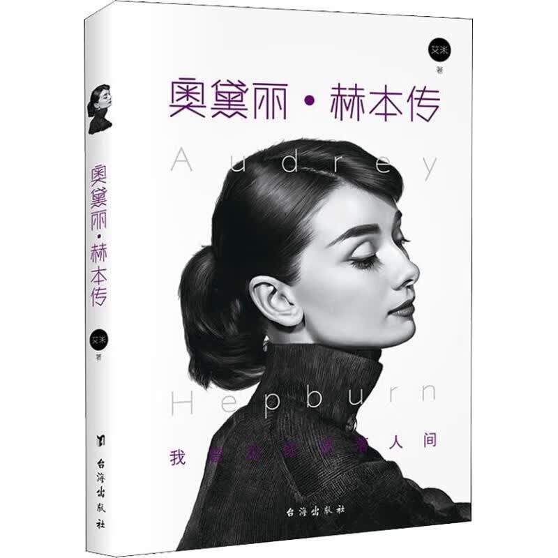 奥黛丽·赫本传 艾米【书】
