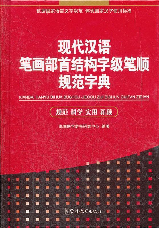 现代汉语笔画部首结构字级笔顺规范字典 说词解字辞书研究中心【书】
