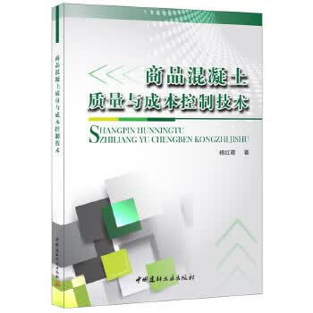 商品混凝土质量与成本控制技术【，放心购买】