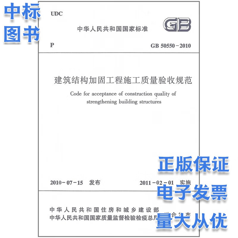 GB 50550-2010 建筑结构加固工程施工质量验收规范
