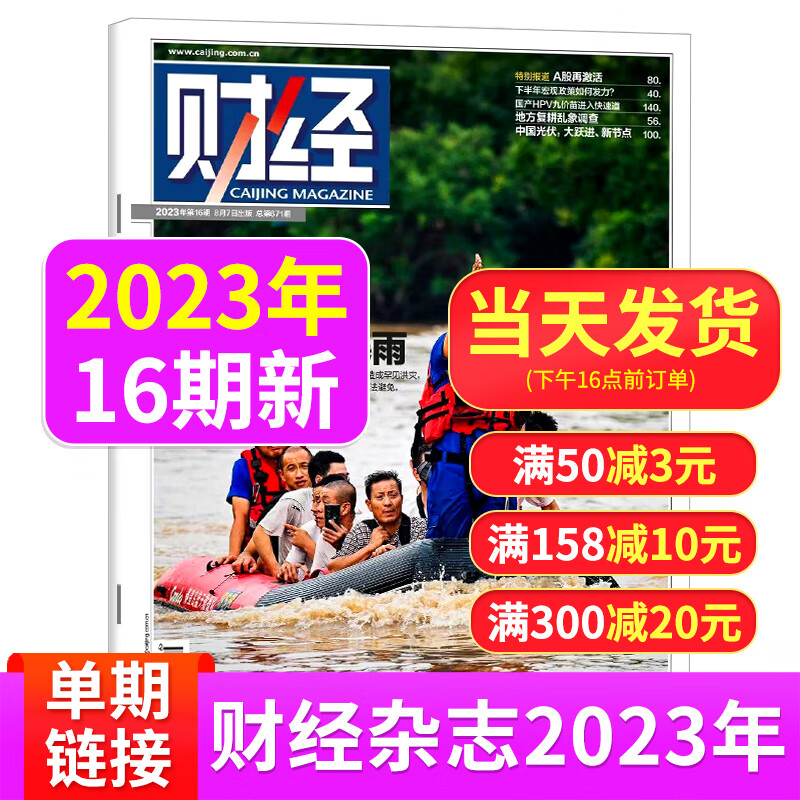 财经杂志2023年8/7/6/5月第16/15/14/13/12/11/10期总第669/668/667/666/665期 中特估风起 第9/8/7期撬动中国消费 商业管理新闻资讯经济类书籍期刊 财经
