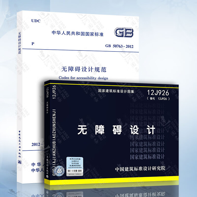 GB50763-2012 无障碍设计规范+12J926 无障碍设计图集 图示(共两本)