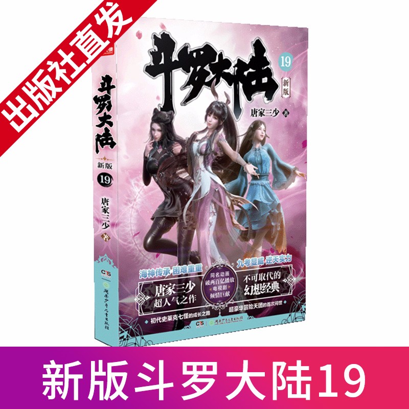 现货斗罗大陆第一部新版1-20册共20本 唐家三少著玄幻全集 全套小说文字版绝世唐门龙王传说终极斗罗 斗罗大陆新版19