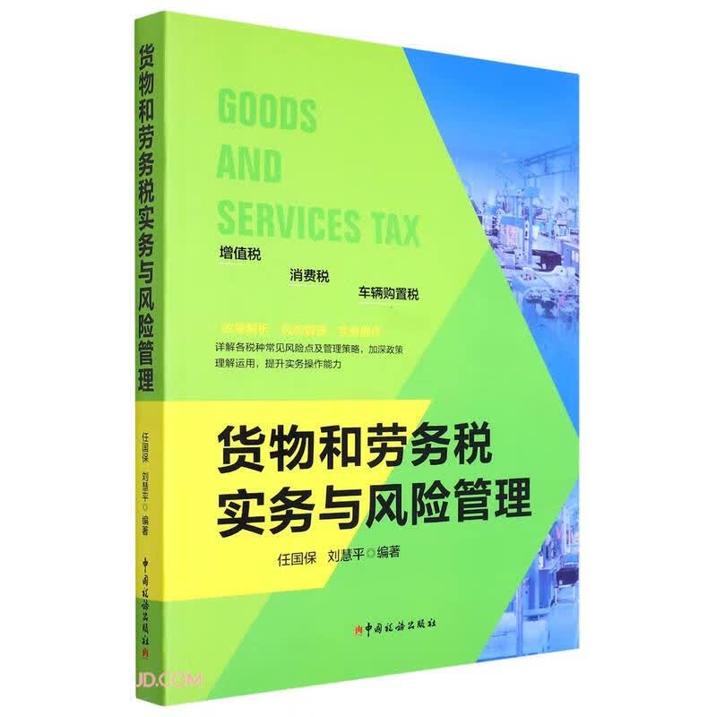 货物和劳务税实务与风险管理