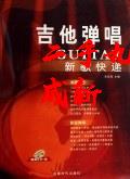 吉他唱GUITAR新歌快递 毛东海 成都时代出版社 9787807053613