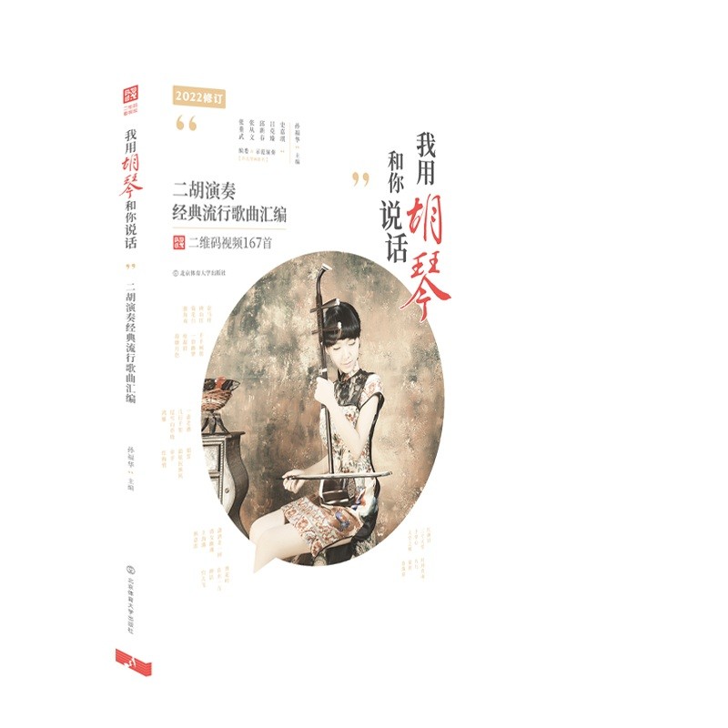 我用胡琴和你说话：二胡演奏经典流行歌曲汇编
