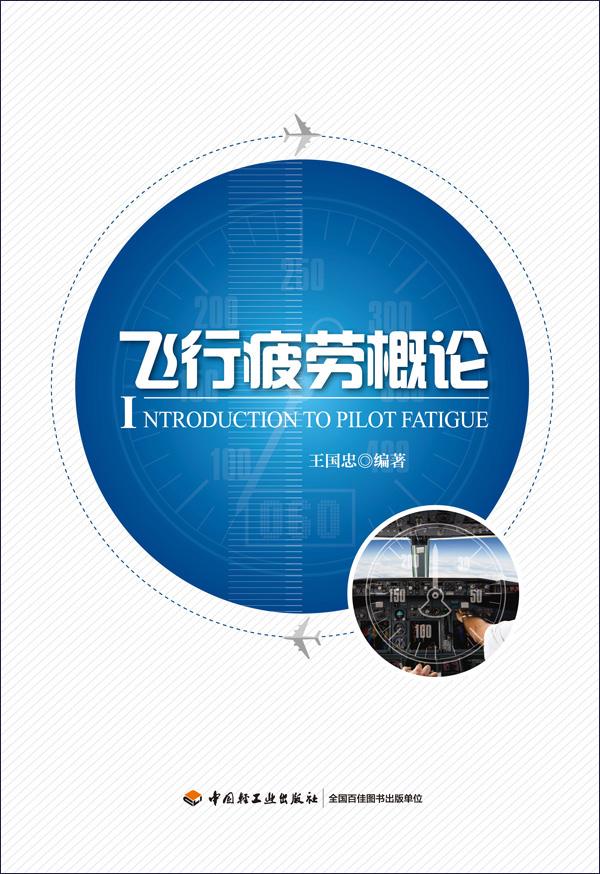 飞行疲劳概论