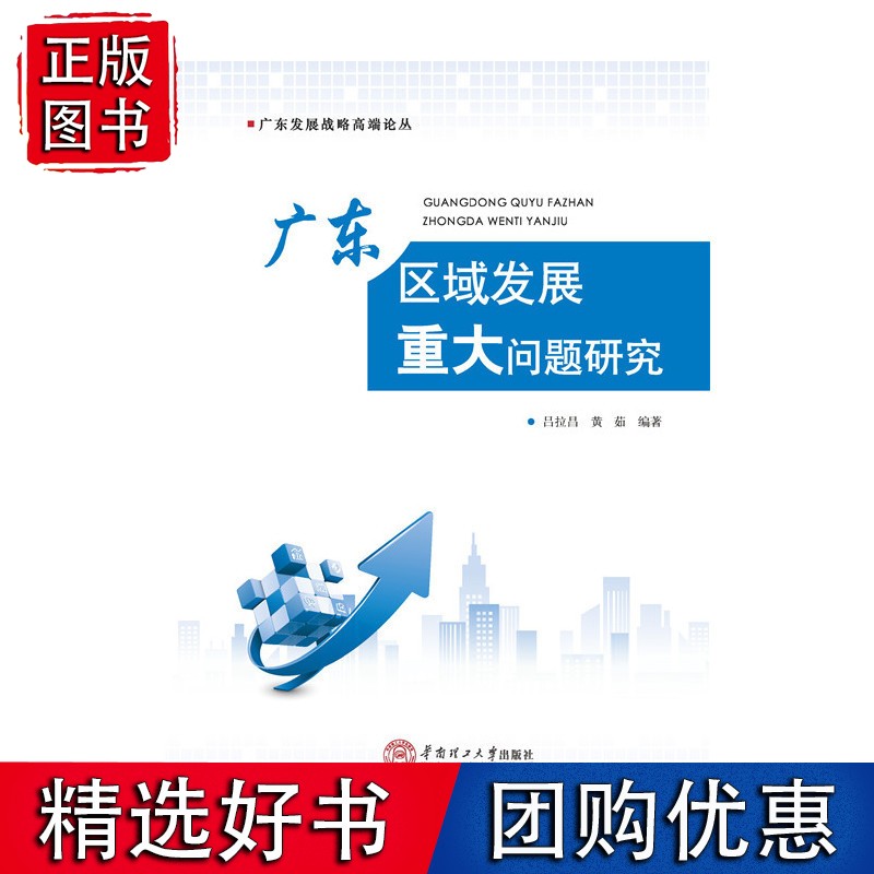 广东区域发展重大问题研究