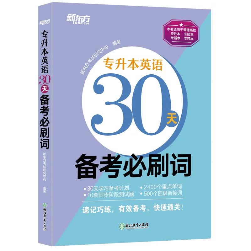 现货新版专升本英语30天备考必刷词英语专升本必刷题大学英语词汇单词书宁夏专转本文科理科通用陕 专升本英语30天备考必刷词