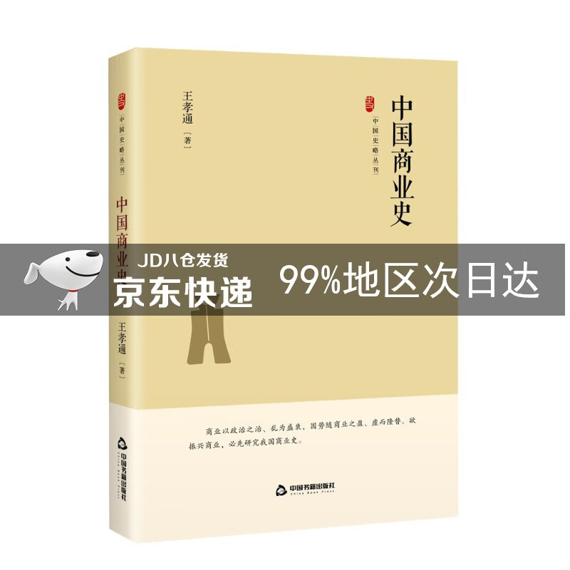 中国史略丛刊.第三辑— 中国商业史（精装）