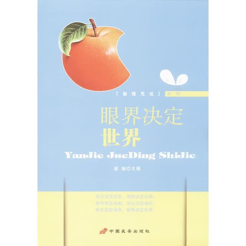 眼界决定世界 姜越 编