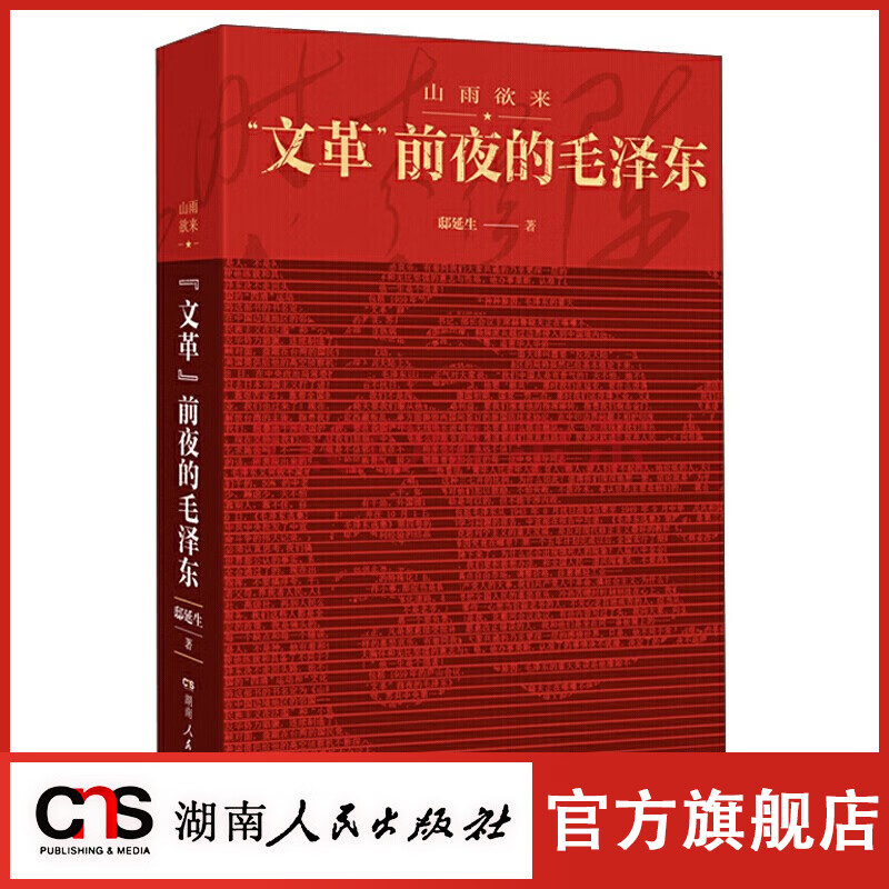 “文革”前夜的毛泽东 震撼披露“文革”前夜惊心动魄、尖锐复杂的高层关系 近百张历史珍贵照片，经典还原历史现场