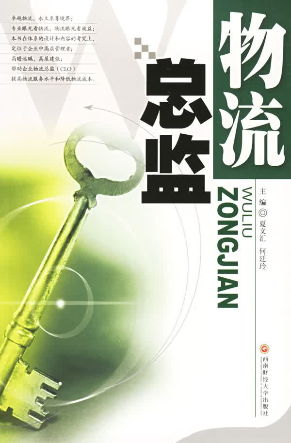 物流总监