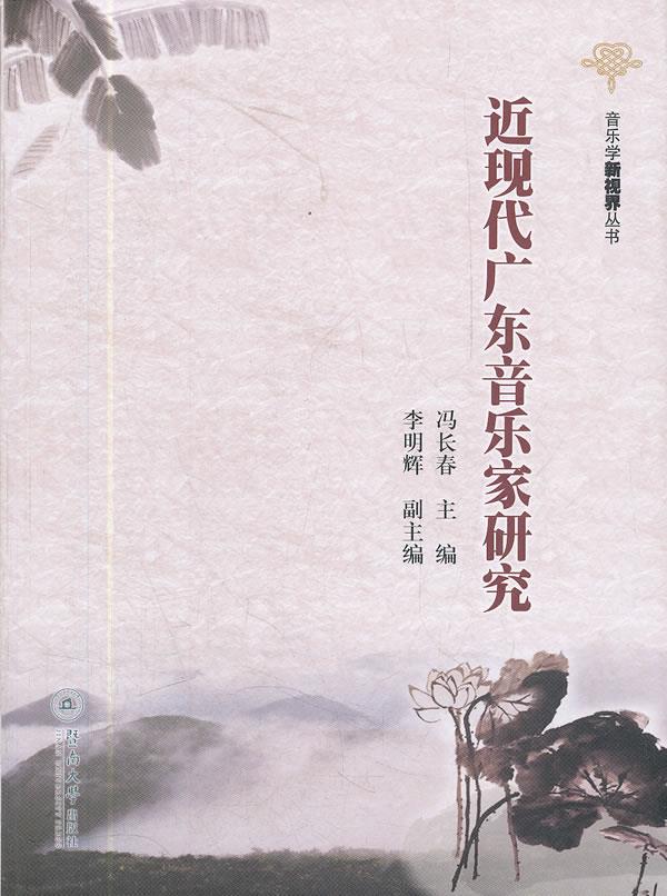 近现代广东音乐家研究