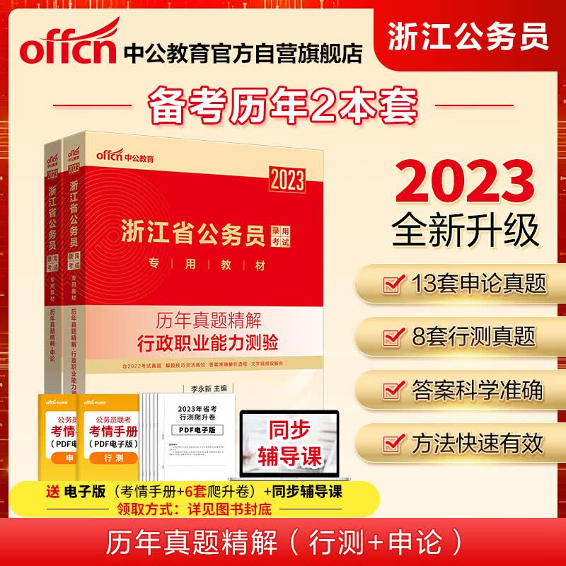 中公教育2023浙江省公务员考试：历年真题精解行政职业能力测验+历年真题精解申论 共2册