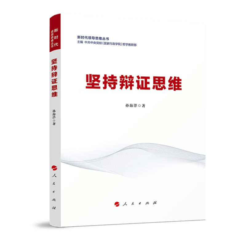 坚持辩证思维/新时代领导思维丛书