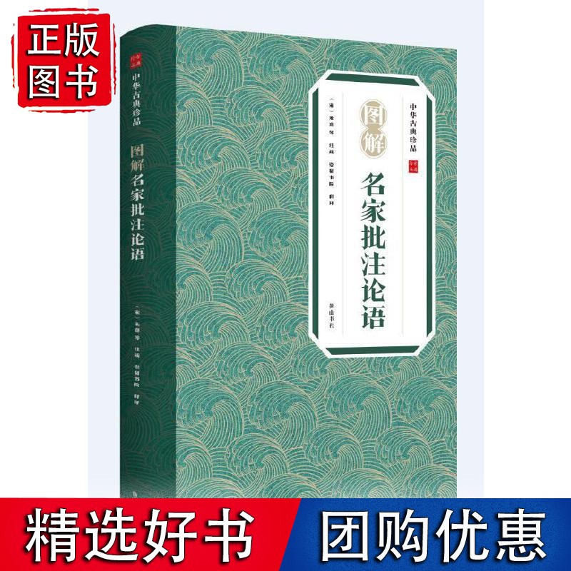 中华古典珍品·图解名家批注论语