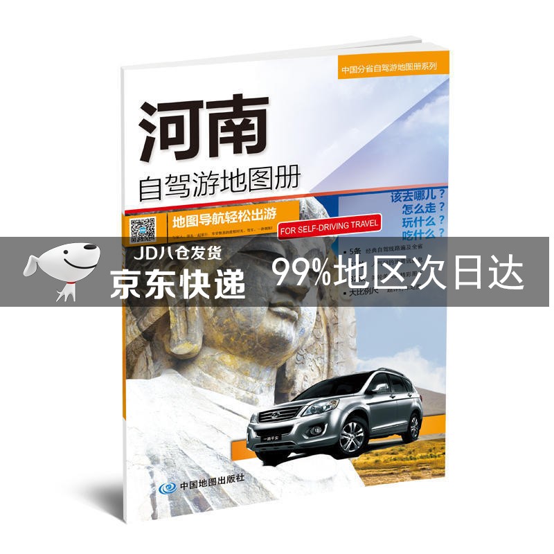 河南自驾游地图册-中国分省自驾游地图册系列