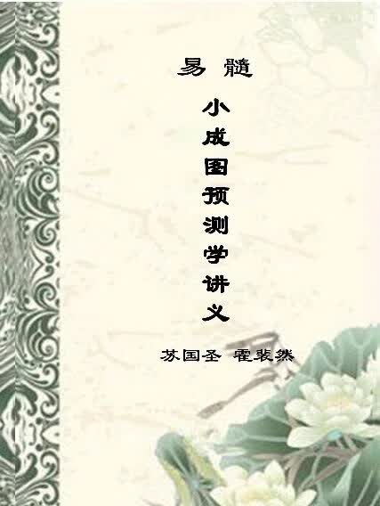 苏国圣 霍斐然 易髓-小成图预测学讲义