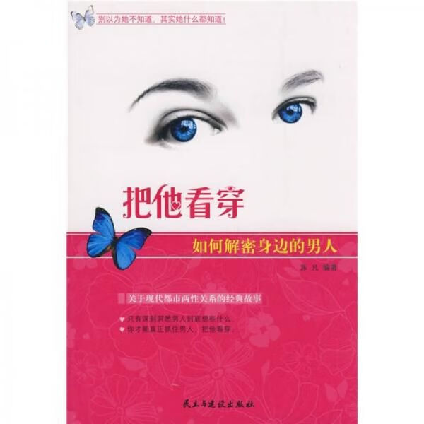 把他看穿：如何解密身边的人9787801128737
