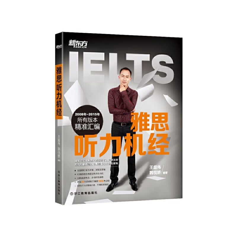 新东方 雅思听力机经