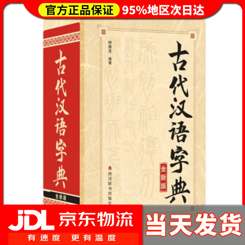 古代汉语字典（全新版） 钟维克 四川辞书出版社 9787557910822