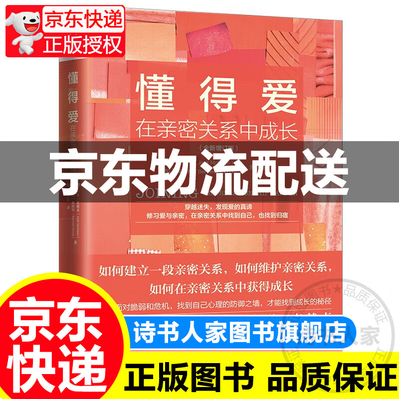 懂得爱：在亲密关系中成长