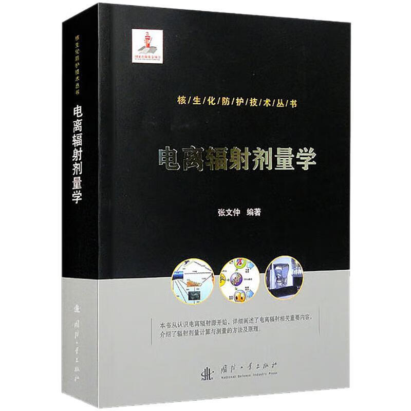 电离辐射剂量学/核生化防护技术丛书张文仲国防工业出版社9787118125634 工业技术书籍jsx 业技术书籍