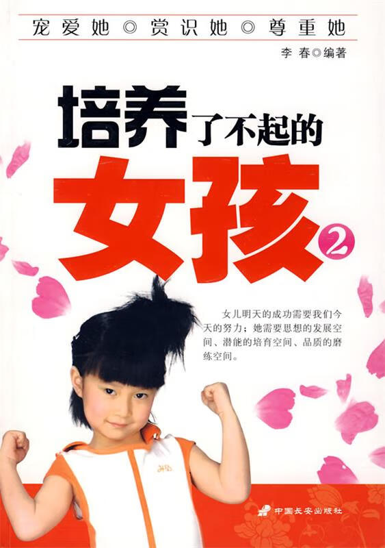 培养了不起的女孩2 李春
