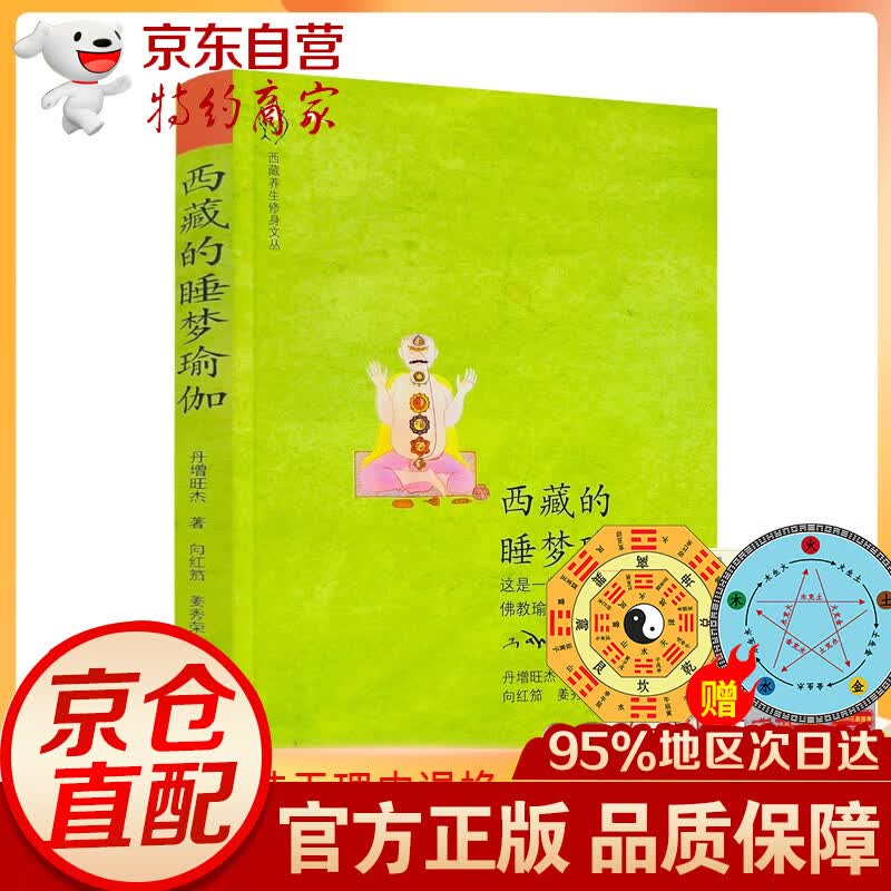 西藏的睡梦瑜伽 一部关于西藏苯教和佛教瑜伽的修习指导手册 丹增旺杰仁波切/著 向红笳,姜秀荣/译 中国藏学出版社