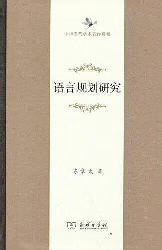 语言规划研究 陈章太著 商务印书馆