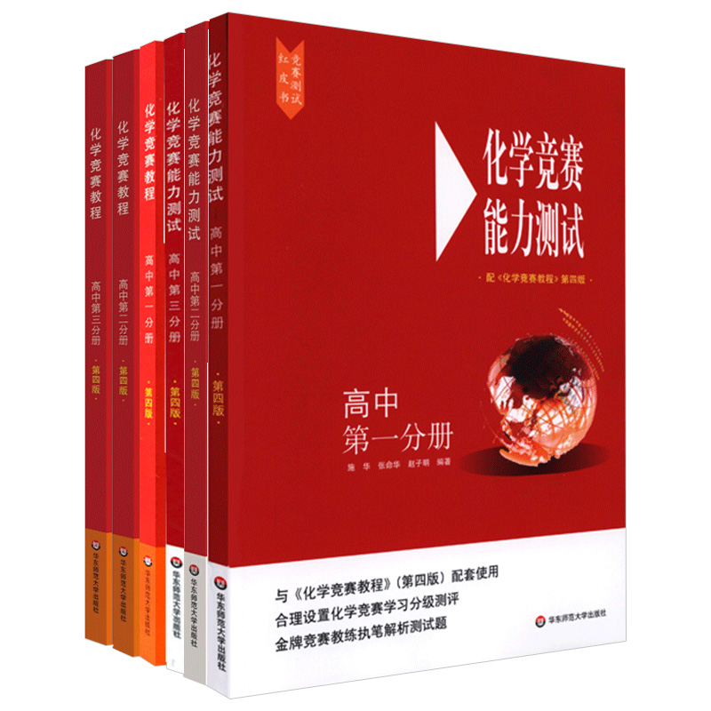 2022版高中物理竞赛教程+能力测试 高一年级 高二高三三年级 第六版物理辅导书资料教材全套 高中物理奥林匹克奥赛题培优指导书 【全套6册】高中化学竞赛教程+能力测试 高中通用