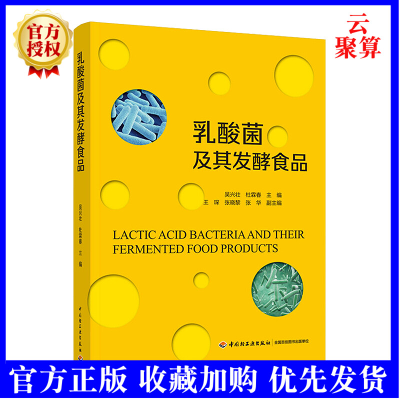 2021新书 乳酸菌及其发酵食品 乳酸菌种类特性代谢途径生理功能果蔬谷物牛奶饮品乳品加工肉类制品加工