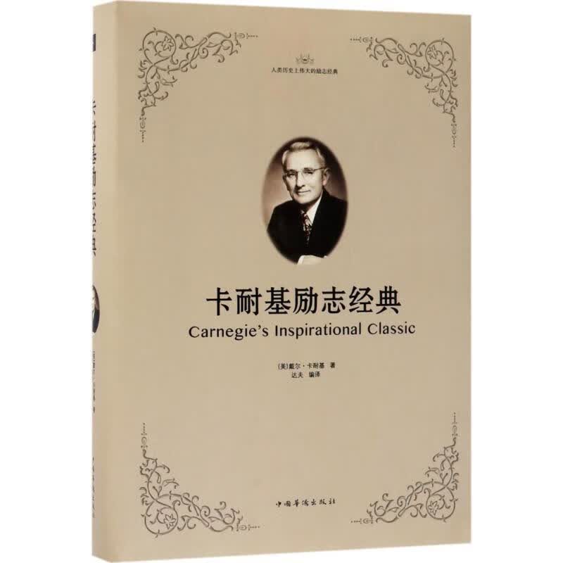卡耐基励志经典 [美] 戴尔·卡耐基 著,达夫 编 中国华侨出版社