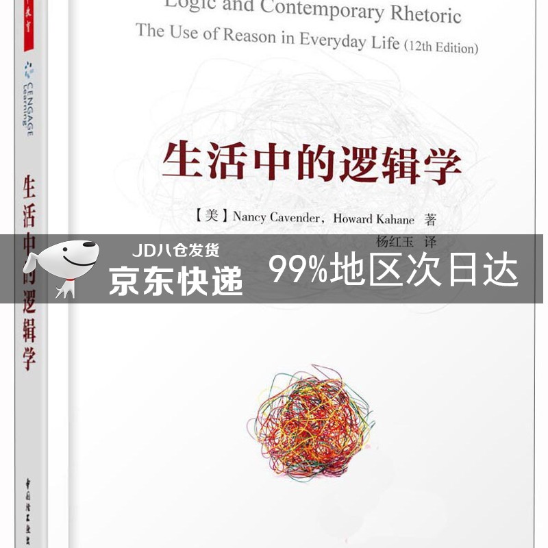 生活中的逻辑学