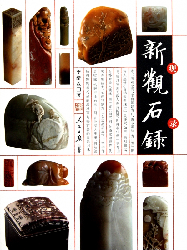 新观石录