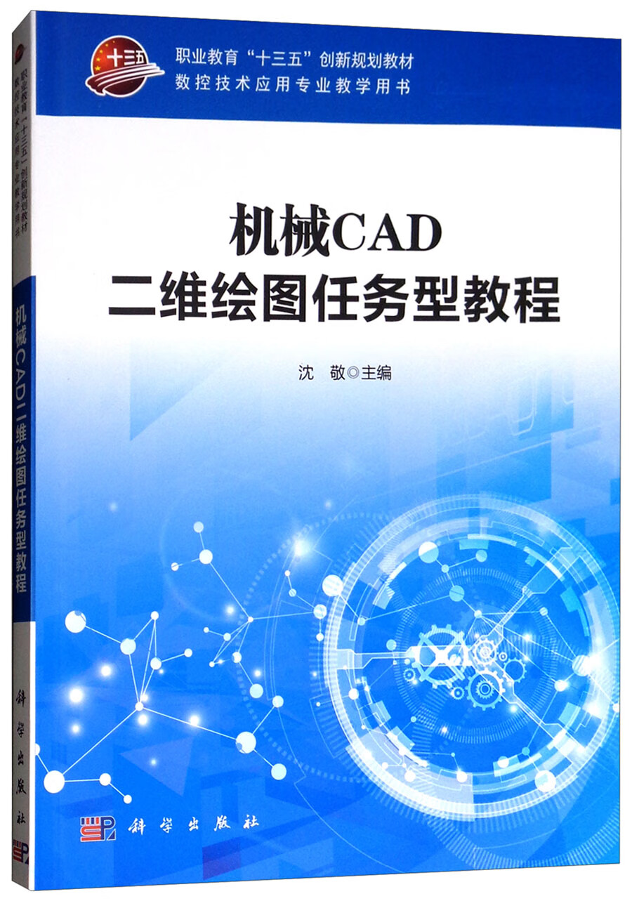 机械CAD二维绘图任务型教程