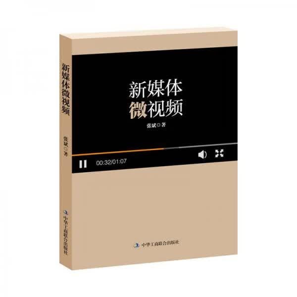 新媒体微9787515815428