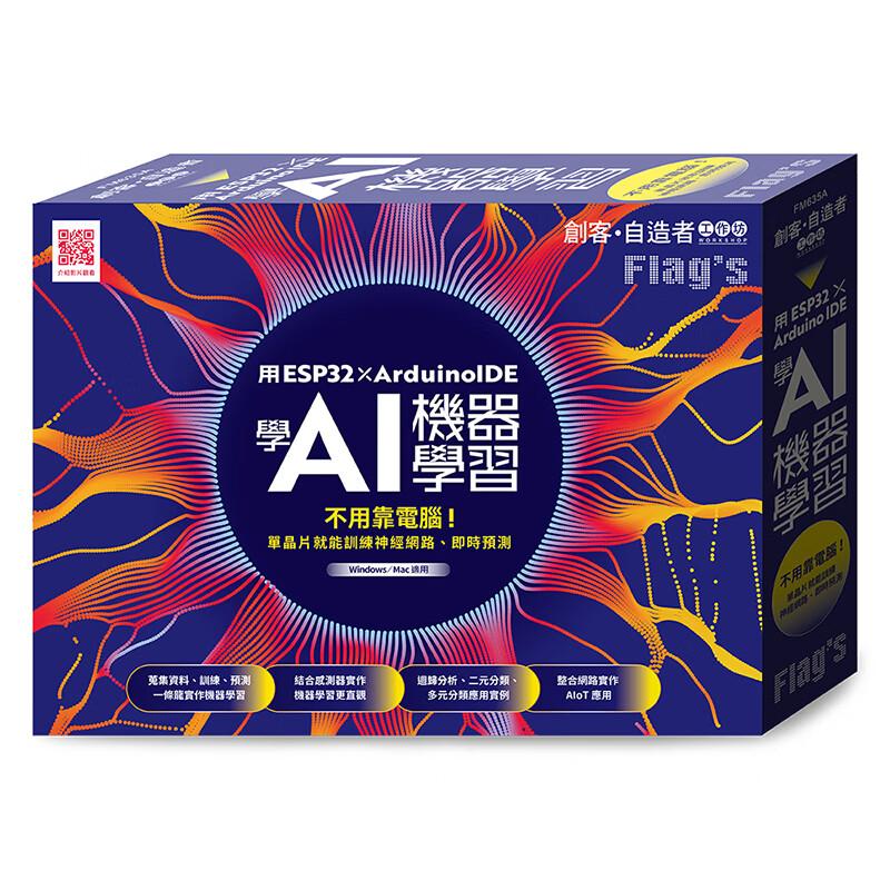 Flag's 创客自造者工作坊 用 ESP32 &times; Arduino IDE 学 AI 机器学习 旗标 施威铭研究室 台版书籍【神话典传】