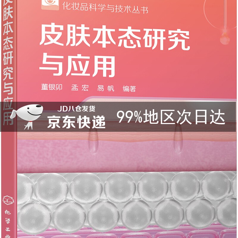 化妆品科学与技术丛书--皮肤本态研究与应用