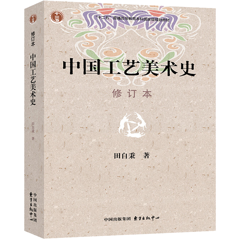 【系列自选】艺术史书籍 中国工艺美术史 修订本