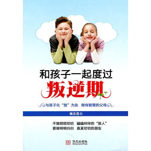 和孩子一起度过叛逆期9787507533231