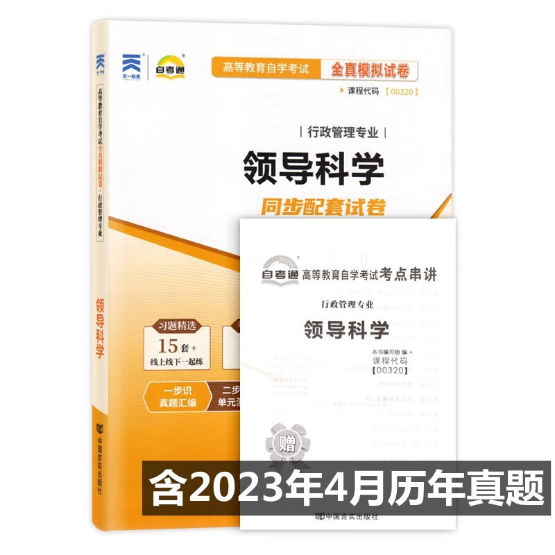 自考试卷0320 00320领导科学 自考通全真模拟试卷 附历年真题 考点串讲