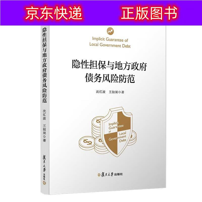 书籍 隐性担保与地方政府债务风险防范 信用管理与信贷类图书 务防范